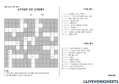 순우리말 십자말풀이 3421033 Sojeong Live Worksheets