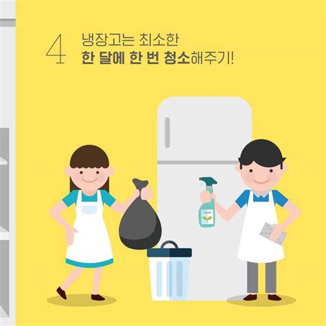 한국식품안전관리인증원 알아두면 좋은 우리집 장고 안전수칙 4가지 첫번째 이물질 깨끗이