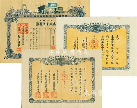 日本保险业老股票等3枚，详分：1944年东京海上火灾保险株式会社株券，五拾株券金贰千五百圆；1918年和1932年帝国水难救济会缔盟状2种不同；日本藏家出品，八成新 故纸繁华 · 中国老股票与