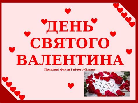 14 лютого День святого Валентина матеріали до свята Новини