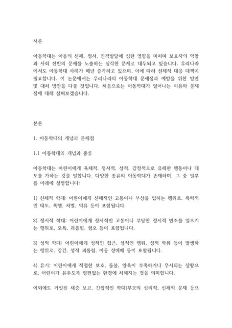 아동복지론 우리나라의 아동학대의 문제점과 해결방안에 대해 서술하시오 사회과학