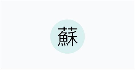 繁簡轉換 蘇家禹．jack Su