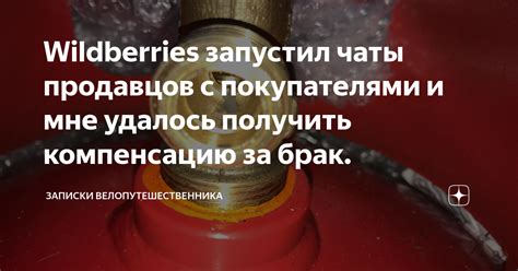 Wildberries запустил чаты продавцов с покупателями и мне удалось получить компенсацию за брак