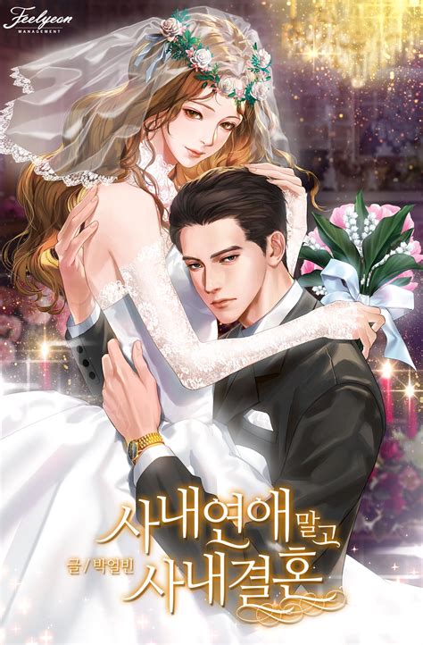 사내 연애 말고 사내 결혼 소설넷