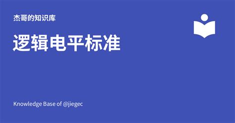 逻辑电平标准 杰哥的知识库