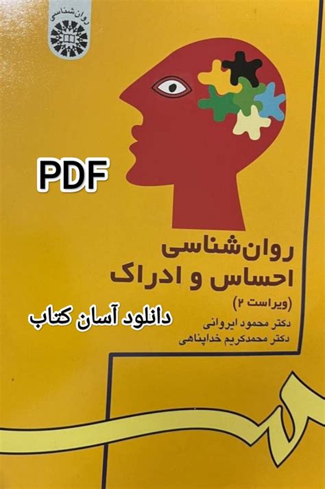Pdf کتاب روانشناسی احساس و ادراک دکتر ایروانی و دکتر محمد کریم خداپناهی