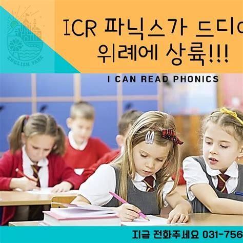 파닉스 I Can Read 경기도 성남시 수정구 위례동 영어학원 당근 비즈 소식