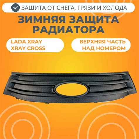 Заглушка решетки радиатора зимняя Lada XRAY / XRAY Cross (верх) ЯРПЛАСТ ...