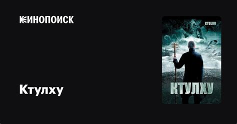 Ктулху — Кинопоиск