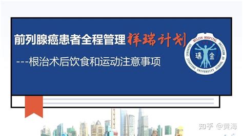 前列腺癌根治术后饮食和运动注意事项 知乎