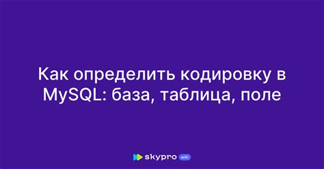 Как определить кодировку в Mysql база таблица поле