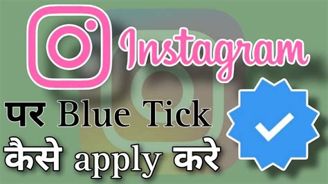 Instagram par blue tick kaise lagaye | How to get verified blue tick on Instagram - YouTube