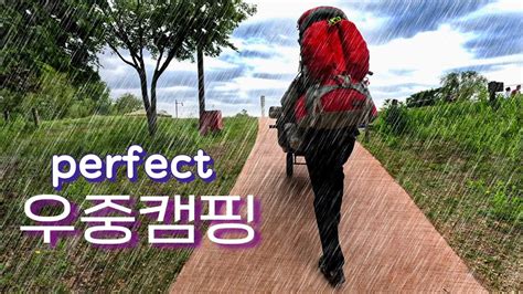 완벽한 우중캠핑은 이런거다 노을캠핑장에서 맛본 찐 우중캠핑 부침개에 막걸리 한 잔 Youtube