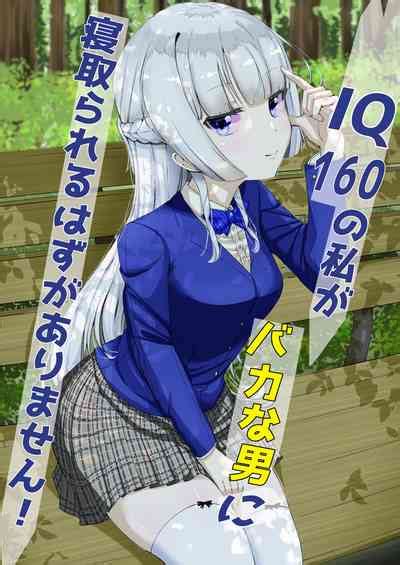 Iq No Watashi Ga Baka Na Otoko Ni Netorareru Hazu Ga Arimasen Nhentai Hentai Doujinshi