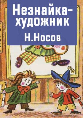 Незнайка-художник - Николай Носов, читать онлайн