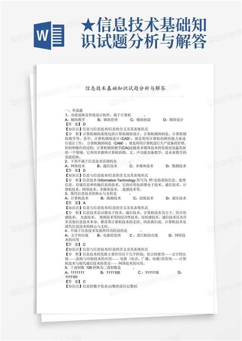 ★信息技术基础知识试题分析与解答word模板下载编号qrmnbmaw熊猫办公 ★信息技术基础知识试题分析与解答word模板下载编号qrmnbmaw熊猫办公