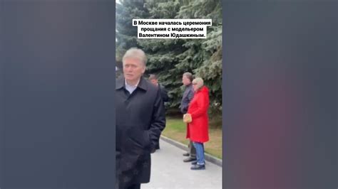 В Москве началась церемония прощания с модельером Валентином Юдашкиным ...