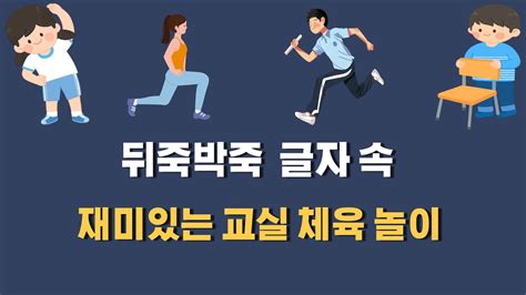 교실놀이 뒤죽박죽 글자 속 교실체육놀이 수업집중 신체활동 Youtube
