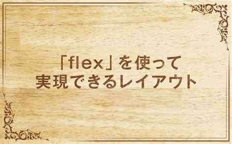 cssのflexを使ったサンプルをご紹介！flexboxで実現できるレイアウトを確認 チェピレア
