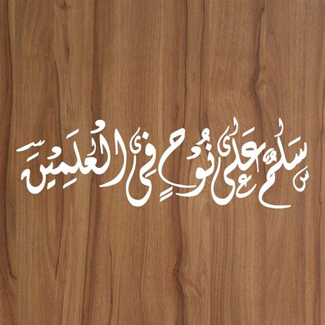 Salaamun Ala Nuhin Fil Alamin Calligraphy Islamic Reusable Stencil For