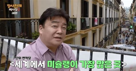 백종원 이번엔 스페인 세계에서 미슐랭 가장 많은 도시의 망한 가게 인수 장사천재