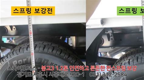 스카이모터스 봉고3 12톤 안전하고 튼튼한 11mm 판스프링보강 스프링보강 하체보강 롤링개선 뒤쳐짐감소 선회안정성 Youtube
