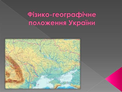 Фізико географічне положення України презентация онлайн