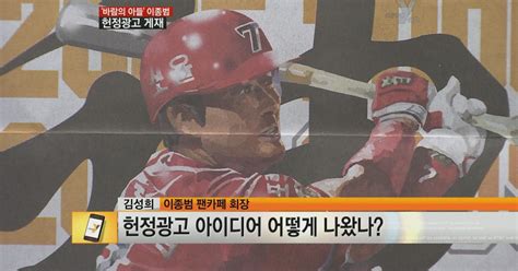 [15시 전화연결] 이종범 팬카페 김성희 회장 바람의 아들 이종범 헌정광고 게재