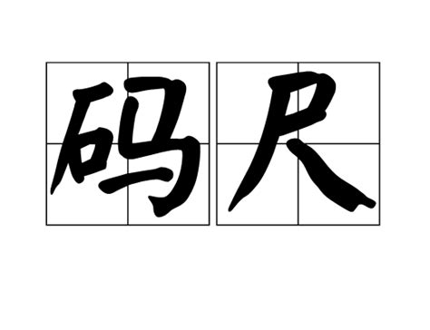 码尺百度百科
