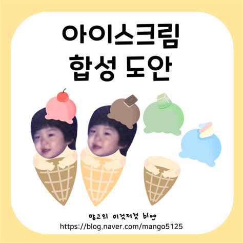 여름 어린이집 여름 환경 도안 무료 다운 아이스크림 합성도안 여름 얼굴 합성 도안 여름환경 무료 다운 네이버 블로그