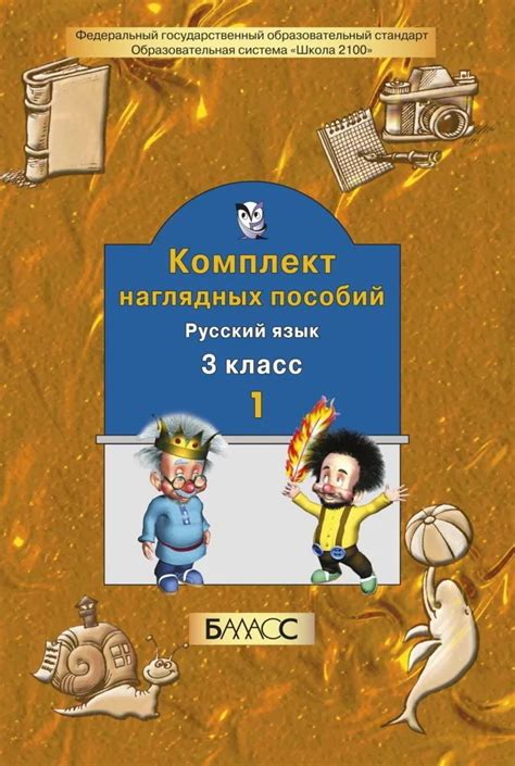 Комплект наглядных пособий. Русский язык. 3 класс. Часть 1 - купить с ...