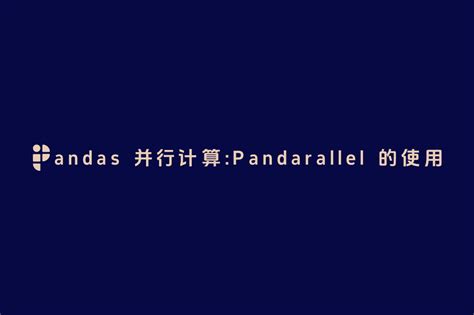 pandas 并行计算：pandarallel 的使用 小嗷犬