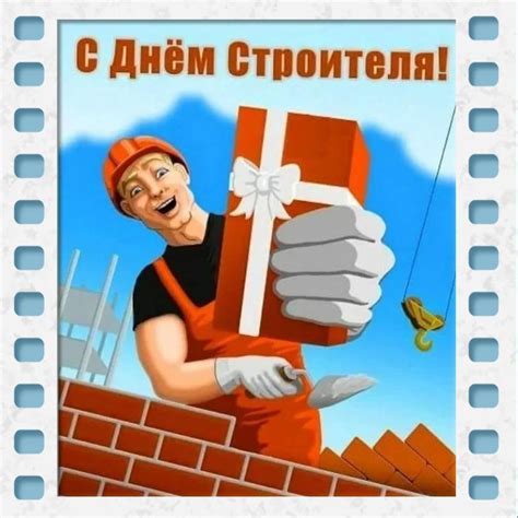 Прикольная открытка с днем строителя