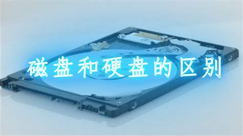 磁盘和硬盘的区别是什么 不念博客