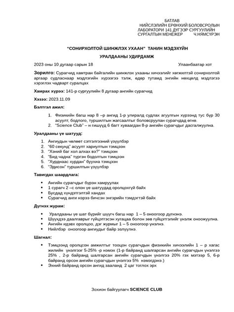 СОНИРХОЛТОЙ ШИНЖЛЭХ УХААН УРАЛДААНЫ УДИРДАМЖ Pdf