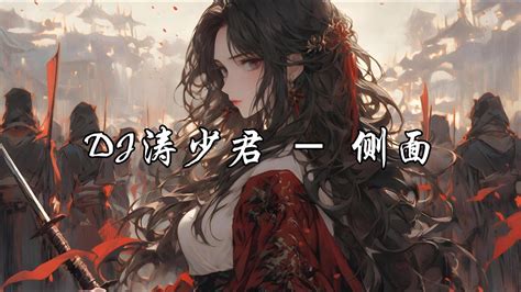 Dj涛少君 侧面『陪伴三个季节还是承受决裂，最后一句感谢还有多余的抱歉。』【动态歌词mv】 Youtube Music