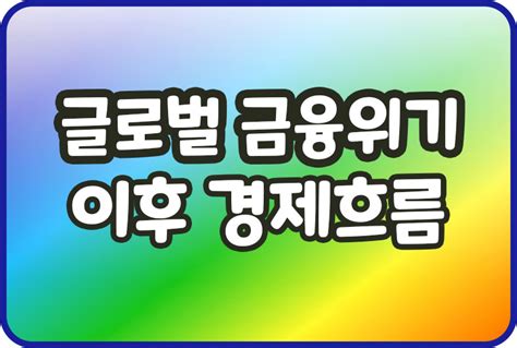 글로벌 금융위기 이후의 세계 새로운 경제의 흐름 그대 이름은 바람