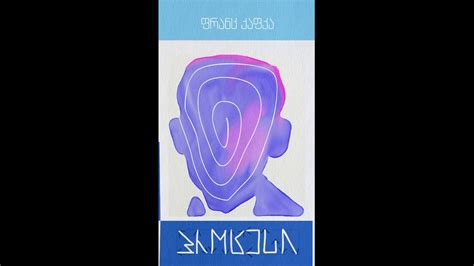 გადაცემა წიგნები პროცესი ფრანც კაფკა Youtube