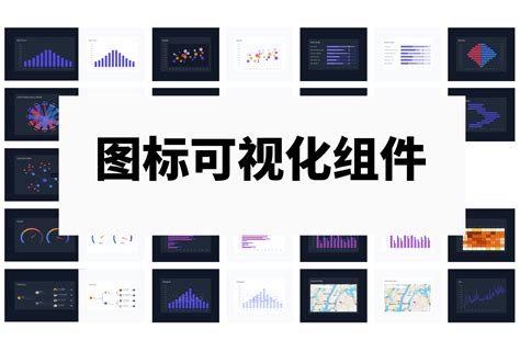 图表与可视化设计素材资源分享 即时设计