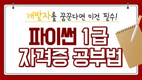 Hd Cos Pro Python파이썬 1급 코딩 자격증 따기 Youtube