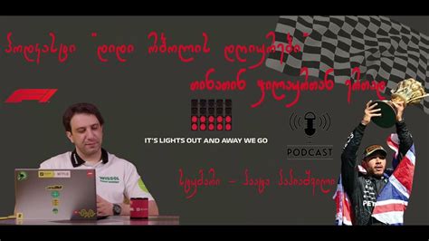 პოდკასტი “დიდი რბოლის დღიურები” თინათინ ჭილაურთან ერთად Ii ეპიზოდი Youtube