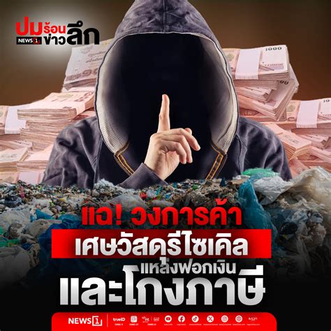 News1 แฉ วงการค้า เศษวัสดุรีไซเคิล แหล่งฟอกเงิน และโกงภาษี แม้จะมีข้อเสนอจากรัฐมนตรีว่าการ