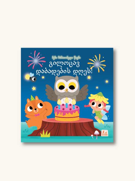ჩემი მანათობელი წიგნი გილოცავ დაბადების დღე