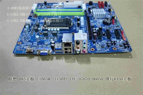 聯想B85主板 CIB85M 4代1150針 CPU D7070 D6050 鋒行K450主板 | 露天市集 | 全台最大的網路購物市集