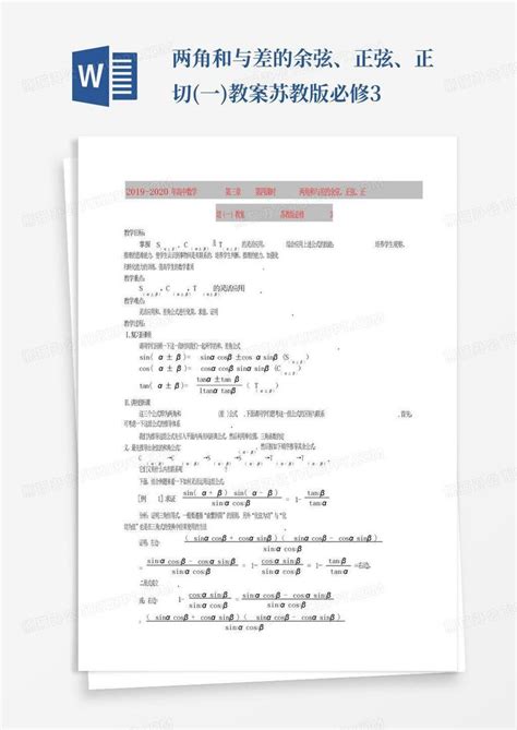 两角和与差的余弦、正弦、正切 一 教案苏教版必修3word模板下载 编号qjkmdjmd 熊猫办公