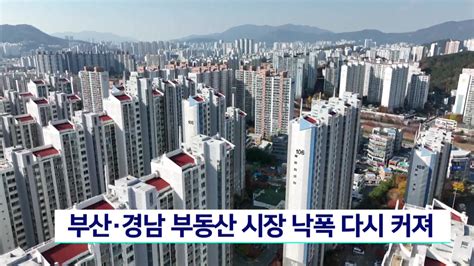 부산경남 부동산 시장 낙폭 다시 커져