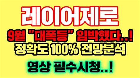 레이어제로 긴급 9월 대폭등 임박했습니다 정확도 100 차트분석 바닥확인 하나둘씩 나온다 코인시황