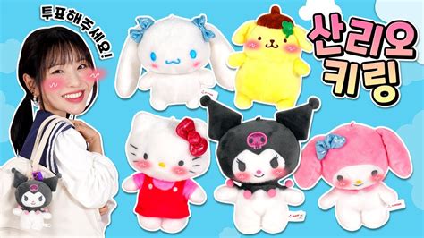 누가 가장 좋아요 산리오 인기 투표💌 볼빨간 산리오[베리] Youtube