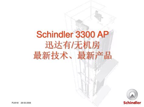 Ppt Schindler 3300 Ap 迅达有 无机房 最新技术、最新产品 Powerpoint Presentation
