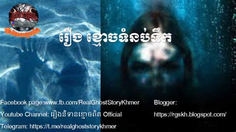 រឿងខ្មោចទំនប់ទឹក